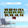 법원 열람 복사 신청 And 복사 방법 완벽 가이드 절차 비용 서류 주의 사항 네이버 블로그
